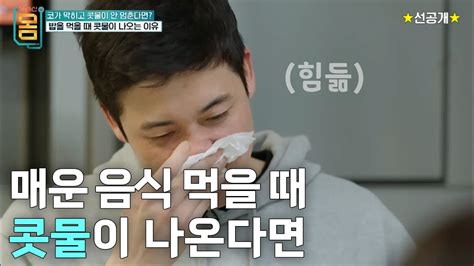 선공개 밥 먹을 때 콧물이 나온다면 꼭 보세요🤧 귀하신 몸 코가 막히고 콧물이 안 멈춘다면 413토 밤 9시 45분 방송 Youtube