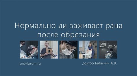 НОРМАЛЬНО ЛИ ЗАЖИВАЕТ РАНА ПОСЛЕ ОБРЕЗАНИЯ - YouTube