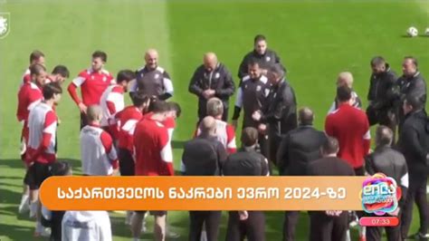 საქართველოს ნაკრები ევრო 2024 ზე დილა მშვიდობისა საქართველო 2024 06 18 Youtube