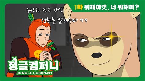 [정글컴퍼니][eng] 약육강식 정글같은 그곳에 나타난 첫번째 빌런은 바로바로 Youtube