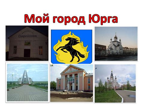 Мой город Юрга - презентация онлайн