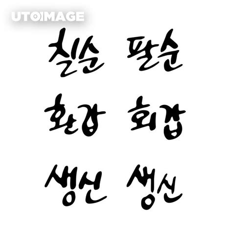 칠순 팔순 환갑 회갑 생신 캘리그라피 오호랄라 일러스트 캘리그라피 캘리그래피 캘리 한글 단어 문자 일러스트 벡터 손글씨 타이포그라피 타이포 서예