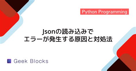 Python Jsonの読み込みでエラーが発生する原因と対処法