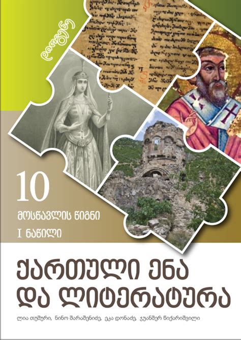 ქართული ენა და ლიტერატურა 10 კლასი 1 ნაწილი Diogene