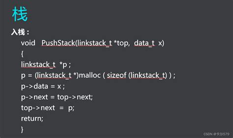栈的操作（入栈和出栈 基于链表 顺序表）链栈的入栈和出栈操作 Csdn博客