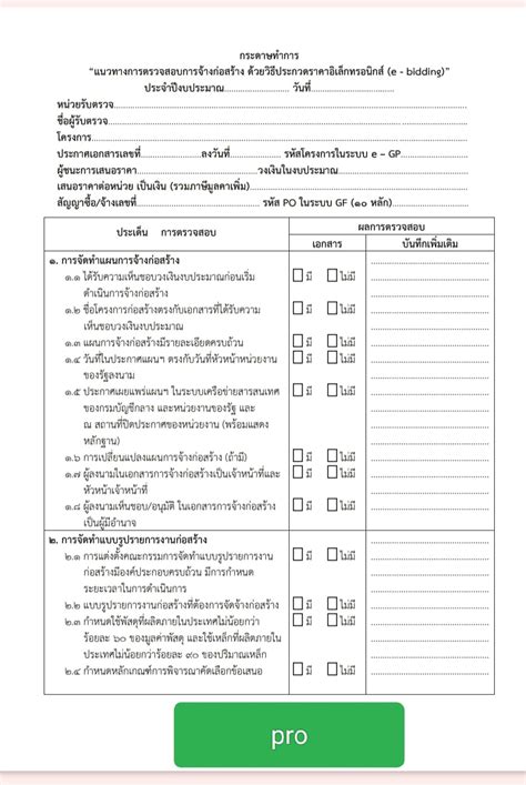 โปร นวรัตน์ กระดาษทำการตรวจสอบการจ้างก่อสร้างด้วยวิธี