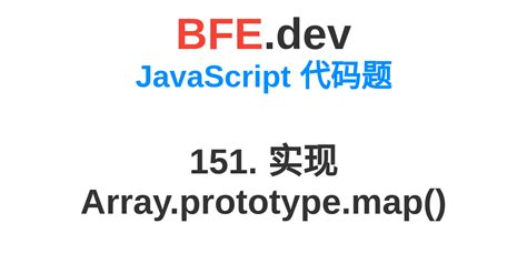 151 实现array prototype map bfe dev 前端刷题，准备前端面试拿到心仪的offer。