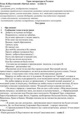 Урок литературы в 5 классе по рассказу К.Г.Паустовского "Заячьи лапы"