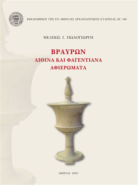 Βραυρών Λίθινα και φαγεντιανά αφιερώματα Βιβλιοπωλείο ΜΙΕΤ