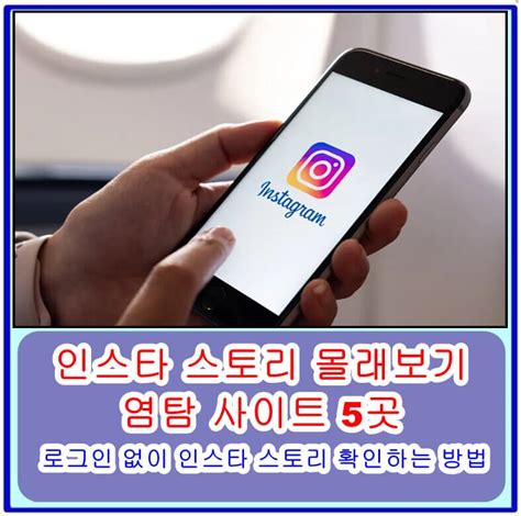 인스타그램 스토리 몰래보기 염탐 사이트 5곳 로그인 없이 인스타 스토리 확인하는 방법