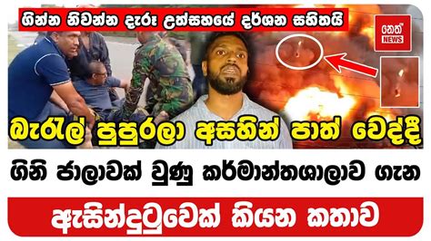 ගිනි ජාලාවක් වුණු කර්මාන්තශාලාව ගැන ඇසින්දුටුවෙක් කියන කතාව Nethnewslk Youtube