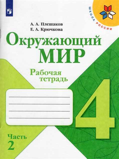 Окружающий мир. 4 класс. Рабочая тетрадь. Часть 2 - Плешаков А.А ...