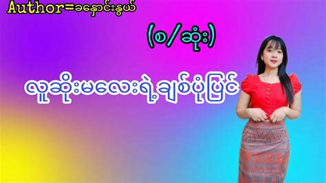လူဆိုးမလေးရဲ့ချစ်ပုံပြင် စ ဆုံး အချစ်ဝတ္ထု အိမ်ထောင်ရေးဇာတ်လမ်း Audiobook Novel Kyaw Htut Youtube
