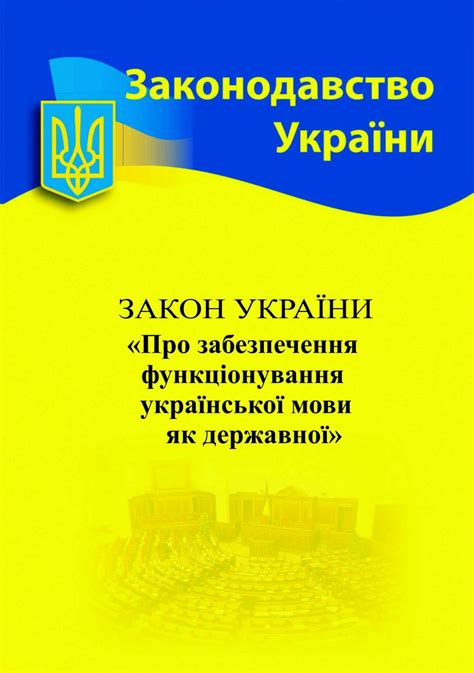 Закон України Про забезпечення функціонування української мови як державної з доставкою по