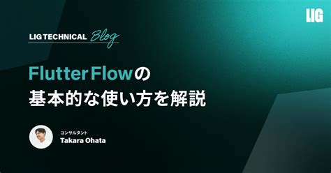 Flutterflowの使い方を5ステップで解説！firebase連携も【初心者向け】 株式会社ligリグ｜dx支援・システム開発・web制作