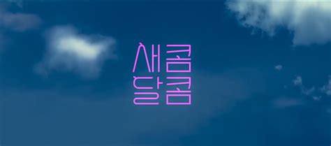 채수빈x장기용x박철민 새콤달콤 연애의 맛 Fhd 1080p 저장 파일썬