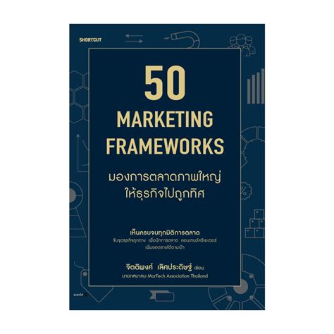 นายอินทร์ หนังสือ 50 Marketing Framework มองการตลาดภาพใหญ่ให้ธุรกิจไปถูกทิศ Shopee Thailand