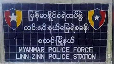 စလင်းမြို့နယ် လင်းဇင်းတိုက်နယ် ရဲစခန်းမှ ရဲတပ်သား မင်းသူကို တော်လှန်ရေးတပ်ဖွဲ့က ပစ်ခတ်ရာမ