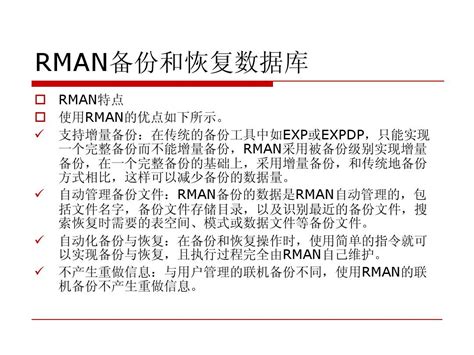 第26章 rman备份和恢复数据库 word文档在线阅读与下载 无忧文档