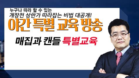 매집과 캔들 특별교육6월 1일 야간 특별 무료방송 Youtube