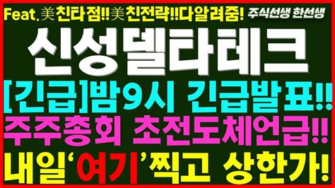 신성델타테크 긴급밤9시 긴급발표 주주총회 초전도체언급 내일 여기 찍고 상한가 27일수 대응전략은 초전도체