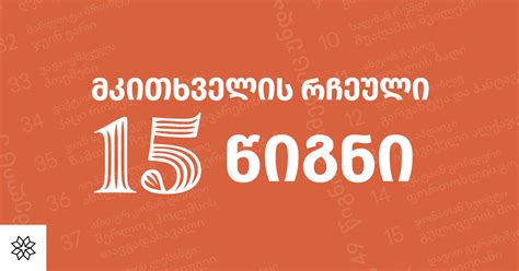 10 000 მკითხველის რჩეული 15 წიგნი რომლებიც ყველას ბიბლიოთეკაში უნდა