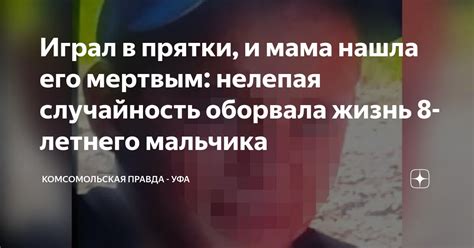 Играл в прятки и мама нашла его мертвым нелепая случайность оборвала жизнь летнего мальчика