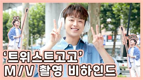 이찬원 트위스트고고 뮤직비디오 촬영 비하인드 Youtube