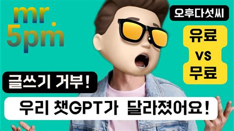 글쓰기 거부 챗gpt 이제 안녕인가요 우리 Chatgpt가 달라졌어요 유료와 무료의 차이 분석 Openai Chatgpt 작업하기 〔오후다섯씨〕 Youtube