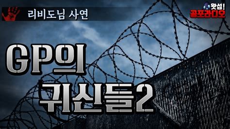 Gp의 귀신들2 빨간 옷의 여자｜왓섭 공포라디오 Youtube