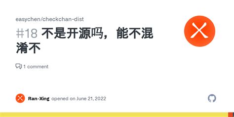 不是开源吗能不混淆不 Issue 18 easychen checkchan dist GitHub