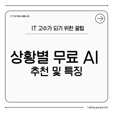 상황별 무료 Ai 추천 및 챗봇 프로그램 순위