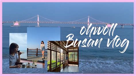 Vlog 오월 일상 브이로그혼자 1박2일 부산여행 일정 참고하세요 부산 예쁜 카페 부산 캡슐호텔 후기 Busan Trip Youtube