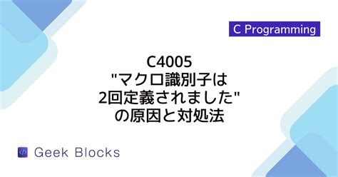 [c言語] C4006「 Undef には定義を削除する識別子の名前が必要です」の原因と対処法 Geekblocks