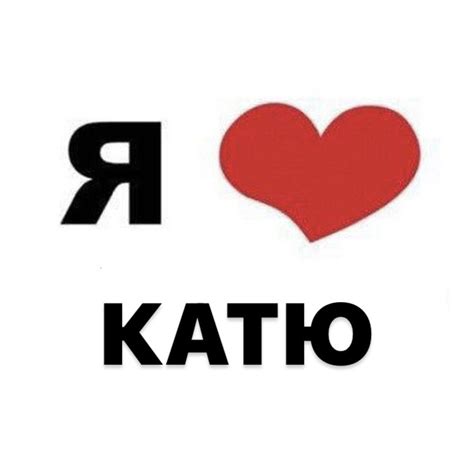 я люблю катю в 2024 г Цитаты лидера Милые текстовые сообщения Милые