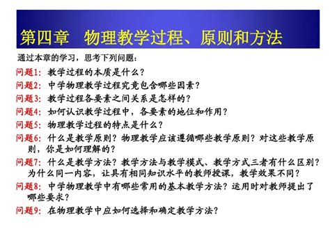 第四章 物理教学过程和教学原则 word文档在线阅读与下载 文档网