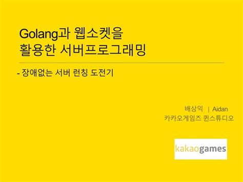 Golang과 Websocket을 활용한 서버프로그래밍 장애없는 서버 런칭 도전기 Ppt Golang과 Websocket을 활용한 서버프로그래밍 장애없는 서버 런칭 도전기 Ppt