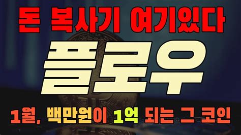 플로우 코인🔥 플로우코인플로우코인전망플로우코인분석플로우목표가플로우전망플로우대응플로우호재플로우차트플로우분석플로우코인분석 Youtube