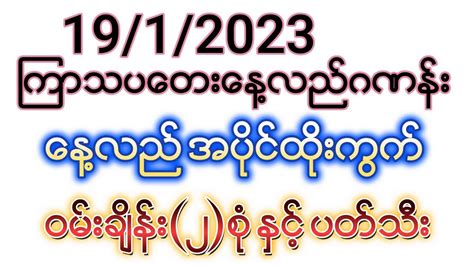 19 1 2023 ကြာသပတေးနေ့ နေ့လည် ၁၂နာရီအတွက် ထိုးကွက်များ ၊ ဝမ်းချိန်းတွဲ ၂ စုံ နှင့် ပတ်သီး Youtube