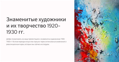 Знаменитые художники и их творчество 1920 1930 гг