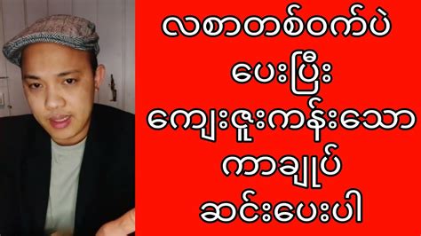 လစာတစ်ဝက်ပဲပေးပြီး ကျေးဇူးကန်းသော ကာချုပ်ဆင်းပေးပါ Youtube