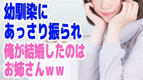 馴れ初め 幼馴染と小さいころから結婚する約束してたが 高校生の時あっさり振られた結果俺が結婚したのはwwほっこり堂 YouTube