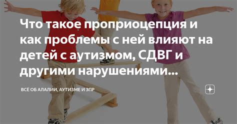 Что такое проприоцепция и как проблемы с ней влияют на детей с аутизмом СДВГ и другими