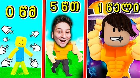რობლოქსი მაგრამ ყოველ წამში ძლიერი ხდები Roblox But Every Second You Become Stronger Youtube