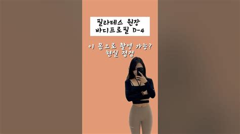 바디프로필 D 4 원주필라테스 원주체형교정 원주혁신도시 원주바디프로필 바디프로필 바디프로필준비 원주혁신도시필라테스
