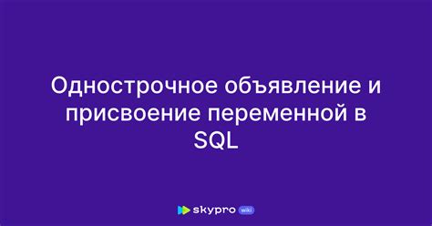 Однострочное объявление и присвоение переменной в Sql
