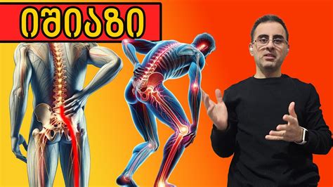 იშიაზი საჯდომი ნერვის ანთება საიატიკა ვპასუხობ კომენტარებს Youtube