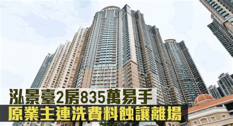 蚀让成交｜泓景台2房835万易手 原业主连洗费料蚀让离场 星岛日报