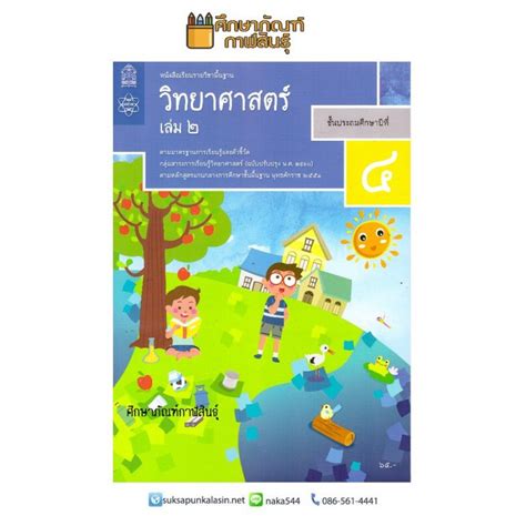 หนังสือ วิทยาศาสตร์ ป 4 เล่ม 2 ฉบับปรับปรุง ปี 2560 สสวท ศึกษาภัณฑ์
