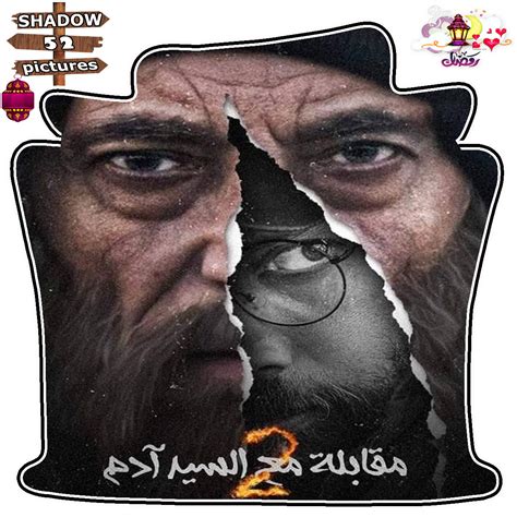 Moqabala Maa Al Sayed Adam 2 Tv Series 2023 By Shadow52pictures On